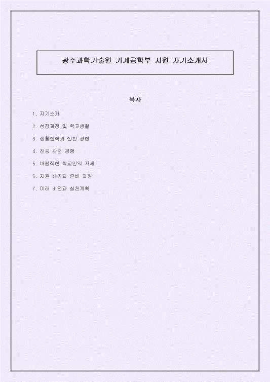 광주과학기술원 기계공학부 지원 자기소개서