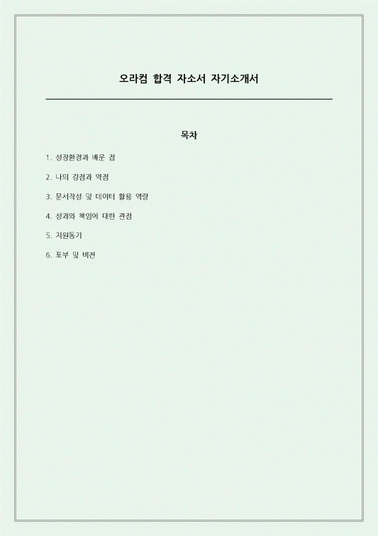 오라컴 합격 자소서 자기소개서