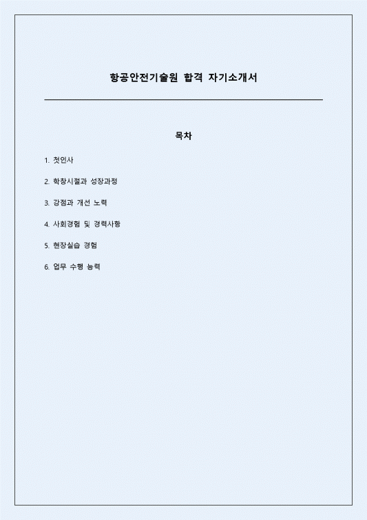 항공안전기술원 합격 자기소개서