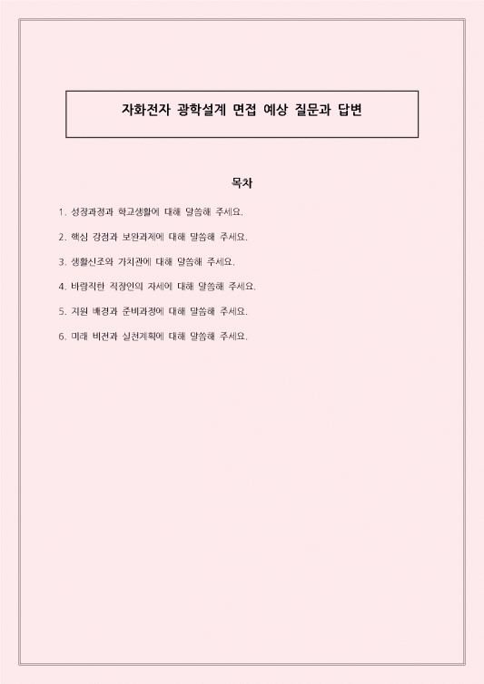 자화전자 광학설계 면접 예상 질문과 답변