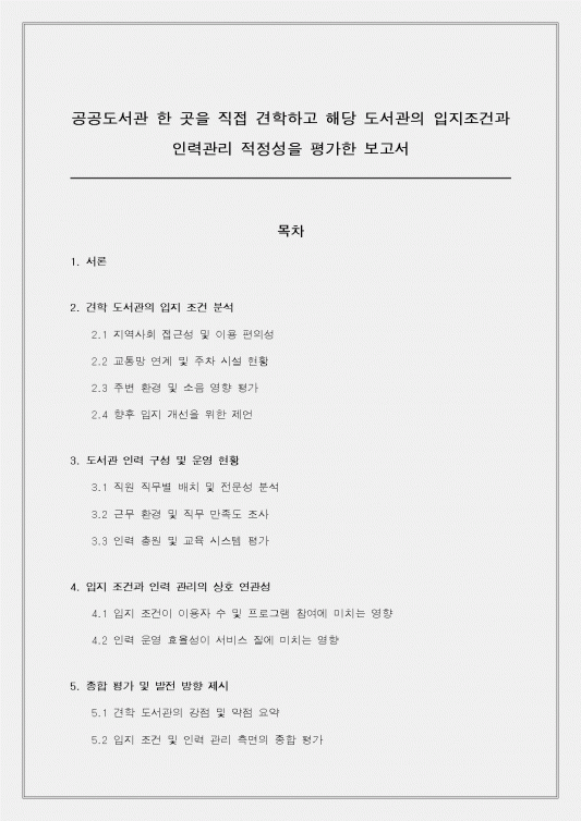 공공도서관 한 곳을 직접 견학하고 해당 도서관의 입지조건과 인력관리 적정성을 평가한 보고서
