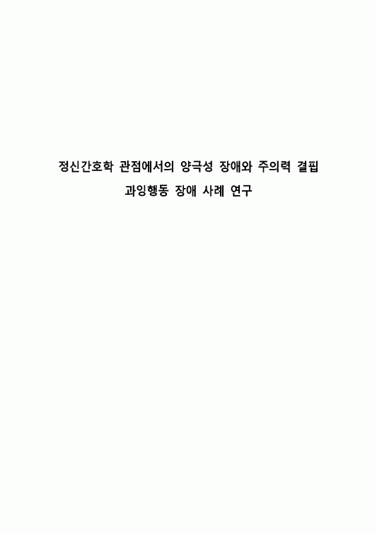 정신간호학 관점에서의 양극성 장애와 주의력 결핍 과잉행동 장애 사례 연구