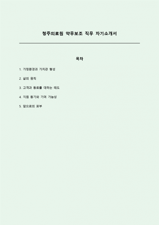 청주의료원 약무보조 직무 자기소개서