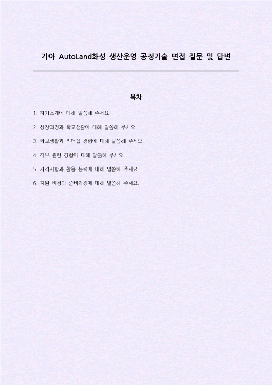 기아 AutoLand화성 생산운영 공정기술 면접 질문 및 답변