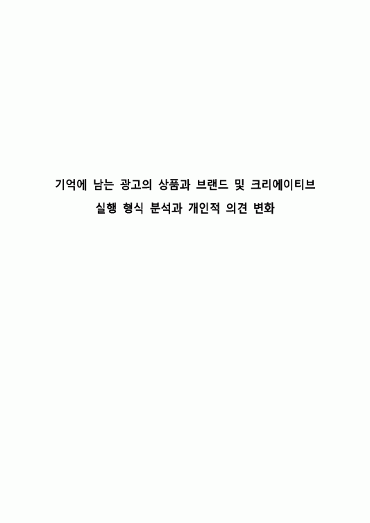 기억에 남는 광고의 상품과 브랜드 및 크리에이티브 실행 형식 분석과 개인적 의견 변화