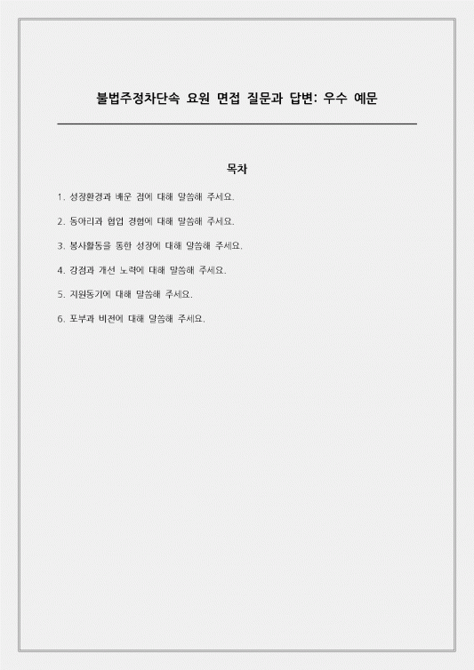 불법주정차단속 요원 면접 질문과 답변: 우수 예문