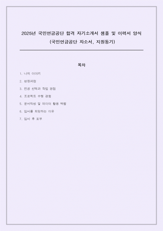 2025년 국민연금공단 합격 자기소개서 샘플 및 이력서 양식 (국민연금공단 자소서, 지원동기)