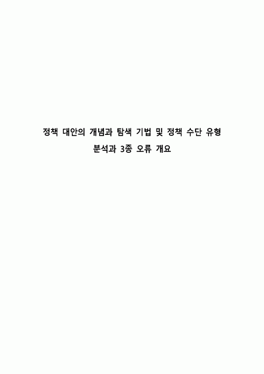 정책 대안의 개념과 탐색 기법 및 정책 수단 유형 분석과 3종 오류 개요