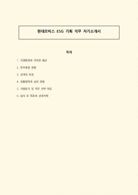 현대모비스 ESG 기획 직무 자기소개서