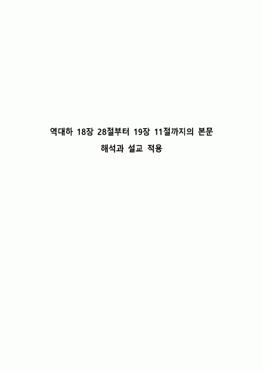 역대하 18장 28절부터 19장 11절까지의 본문 해석과 설교 적용