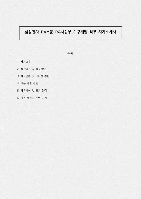 삼성전자 DX부문 DA사업부 기구개발 직무 자기소개서