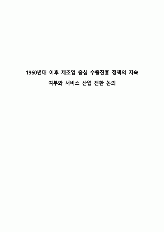 1960년대 이후 제조업 중심 수출진흥 정책의 지속 여부와 서비스 산업 전환 논의