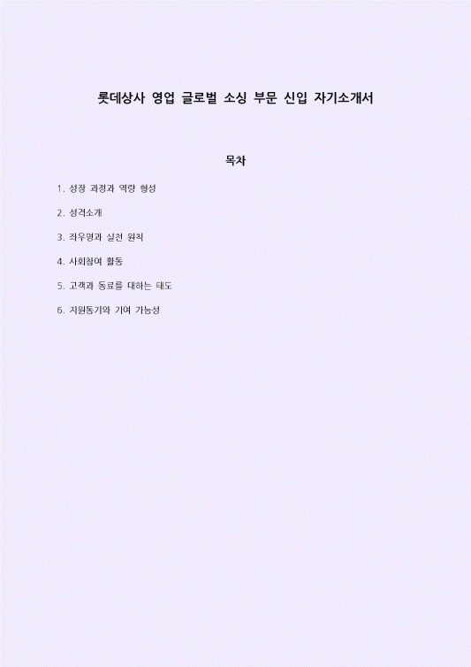 롯데상사 영업 글로벌 소싱 부문 신입 자기소개서