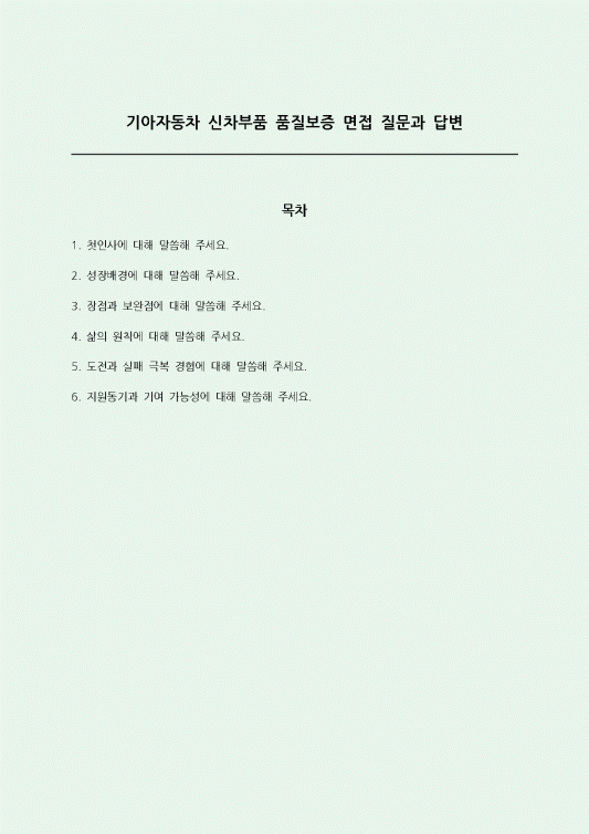 기아자동차 신차부품 품질보증 면접 질문과 답변