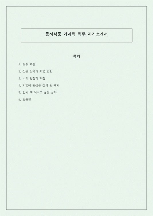 동서식품 기계직 직무 자기소개서