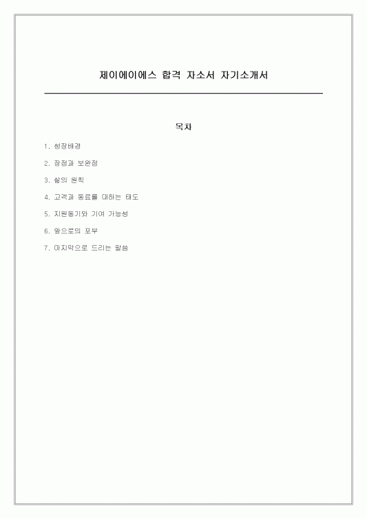 제이에이에스 합격 자소서 자기소개서