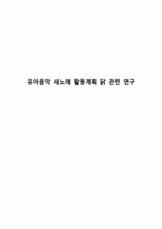 유아음악 새노래 활동계획 닭 관련 연구