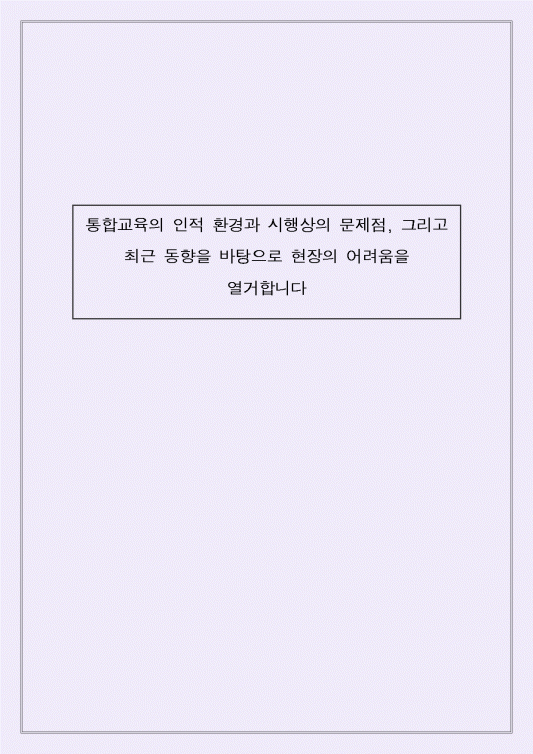 통합교육의 인적 환경과 시행상의 문제점, 그리고 최근 동향을 바탕으로 현장의 어려움을 열거합니다