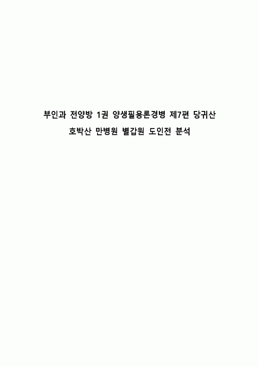 부인과 전양방 1권 양생필용론경병 제7편 당귀산 호박산 만병원 별갑원 도인전 분석