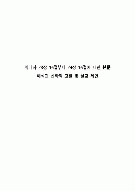 역대하 23장 16절부터 24장 16절에 대한 본문 해석과 신학적 고찰 및 설교 제안