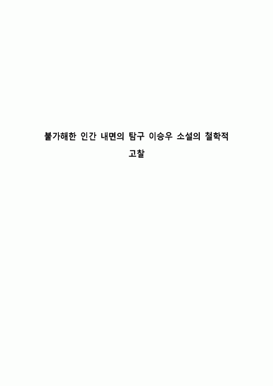 불가해한 인간 내면의 탐구 이승우 소설의 철학적 고찰
