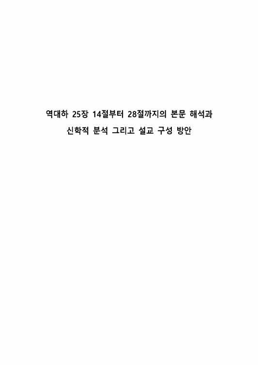 역대하 25장 14절부터 28절까지의 본문 해석과 신학적 분석 그리고 설교 구성 방안