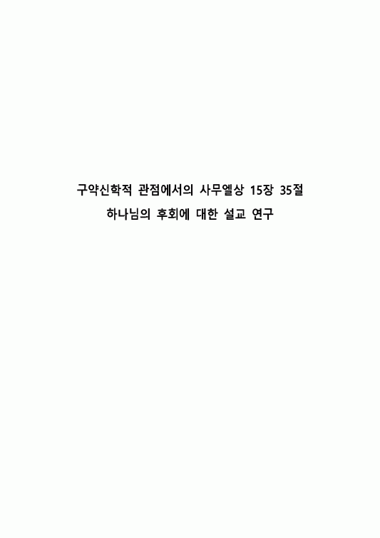 구약신학적 관점에서의 사무엘상 15장 35절 하나님의 후회에 대한 설교 연구