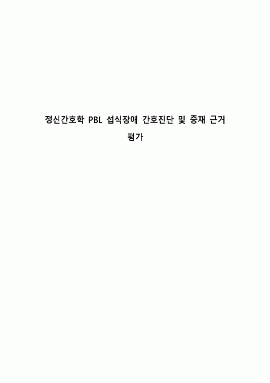 정신간호학 PBL 섭식장애 간호진단 및 중재 근거 평가