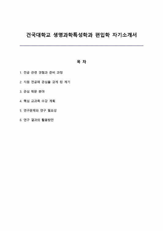 건국대학교 생명과학특성학과 편입학 자기소개서