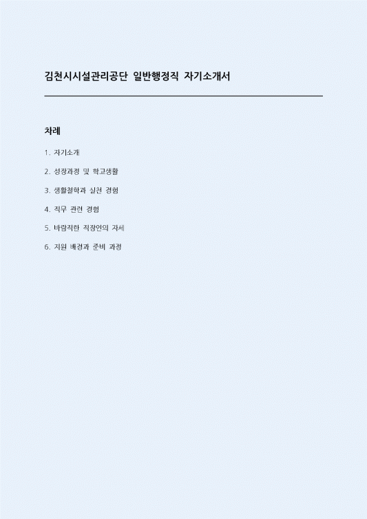 김천시시설관리공단 일반행정직 자기소개서