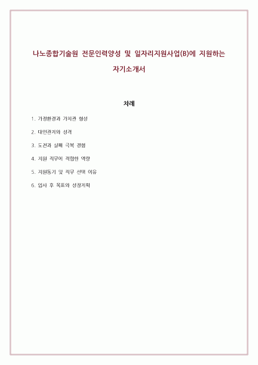 나노종합기술원 전문인력양성 및 일자리지원사업(B)에 지원하는 자기소개서