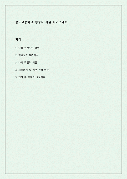 송도고등학교 행정직 지원 자기소개서