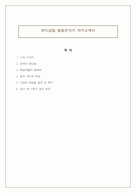 SPC삼립 품질분석가 자기소개서