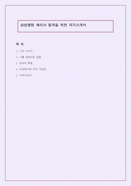 삼성생명 계리사 합격을 위한 자기소개서