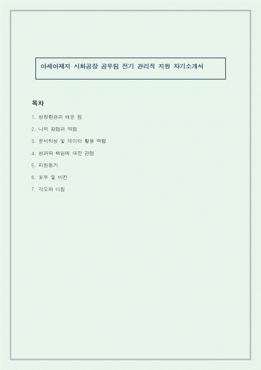 아세아제지 시화공장 공무팀 전기 관리직 지원 자기소개서