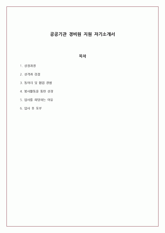 공공기관 경비원 지원 자기소개서