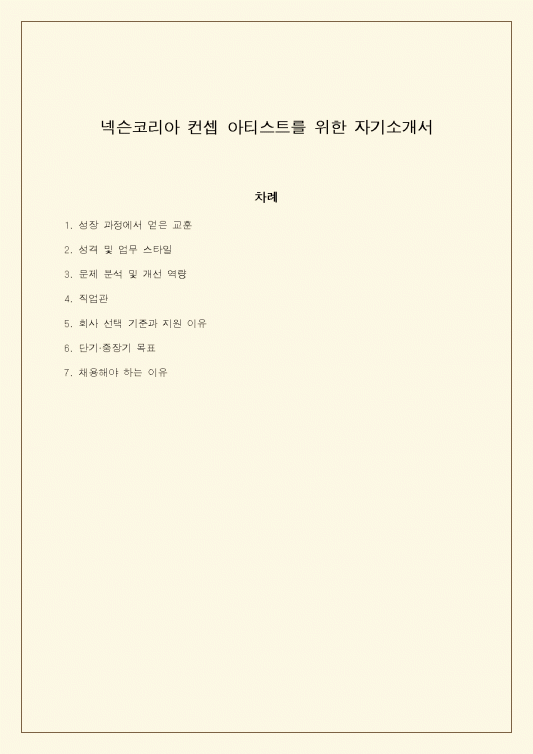 넥슨코리아 컨셉 아티스트를 위한 자기소개서