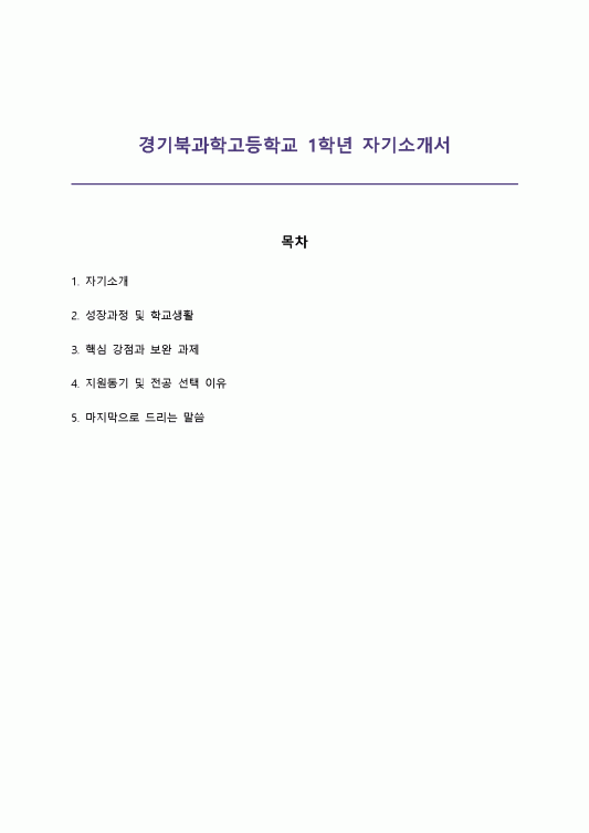 경기북과학고등학교 1학년 자기소개서