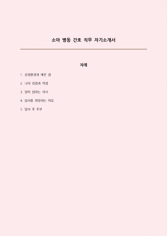 소아 병동 간호 직무 자기소개서