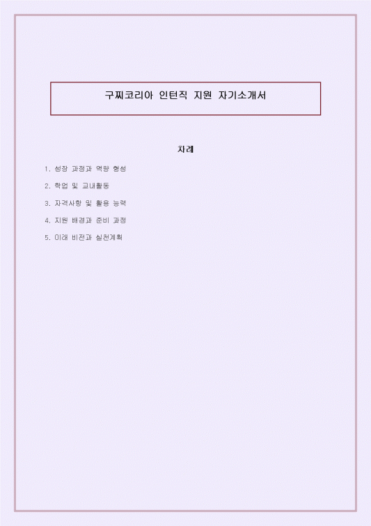 구찌코리아 인턴직 지원 자기소개서