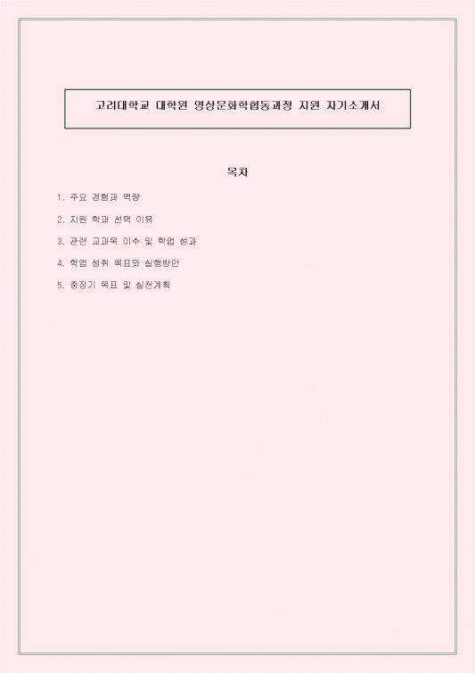 고려대학교 대학원 영상문화학협동과정 지원 자기소개서