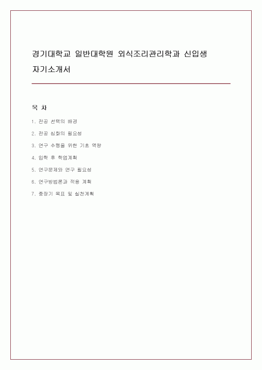 경기대학교 일반대학원 외식조리관리학과 신입생 자기소개서