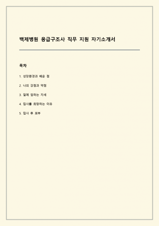 백제병원 응급구조사 직무 지원 자기소개서