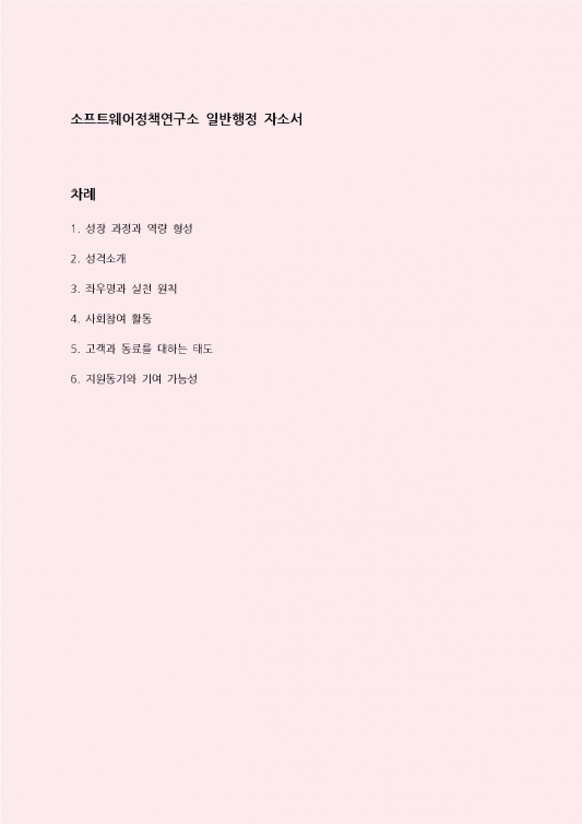 소프트웨어정책연구소 일반행정 자소서