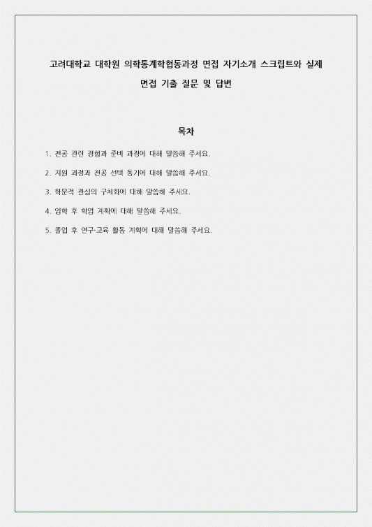 고려대학교 대학원 의학통계학협동과정 면접 자기소개 스크립트와 실제 면접 기출 질문 및 답변