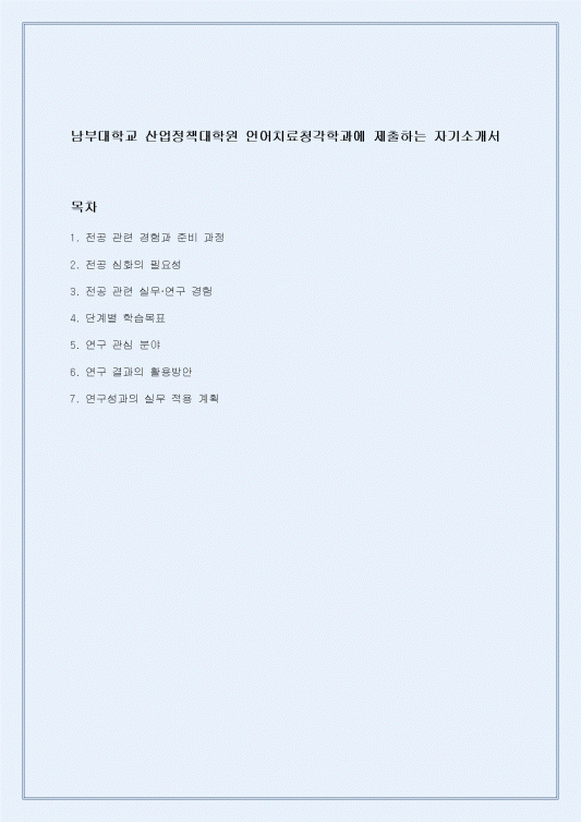 남부대학교 산업정책대학원 언어치료청각학과에 제출하는 자기소개서