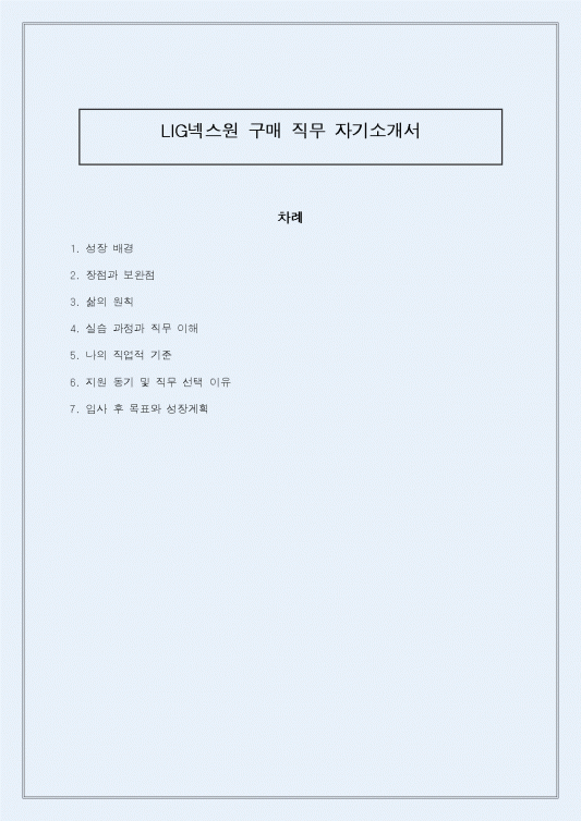 LIG넥스원 구매 직무 자기소개서
