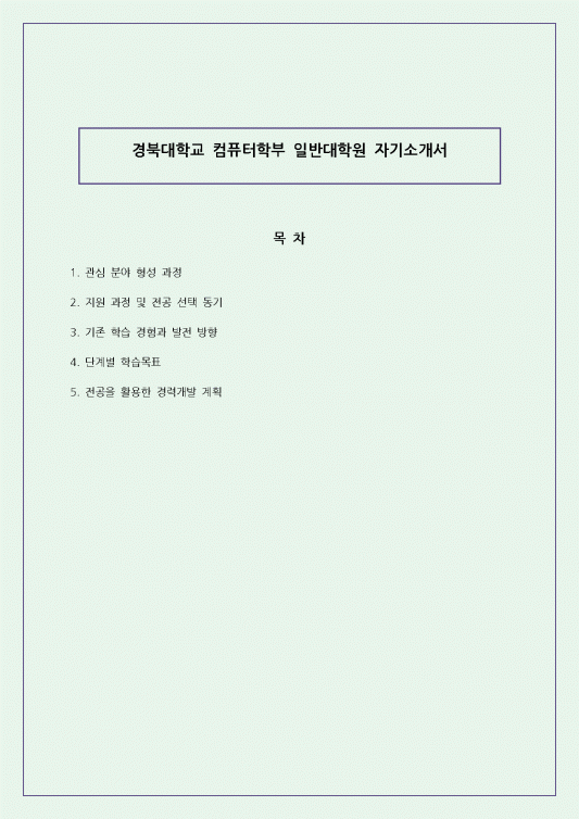 경북대학교 컴퓨터학부 일반대학원 자기소개서