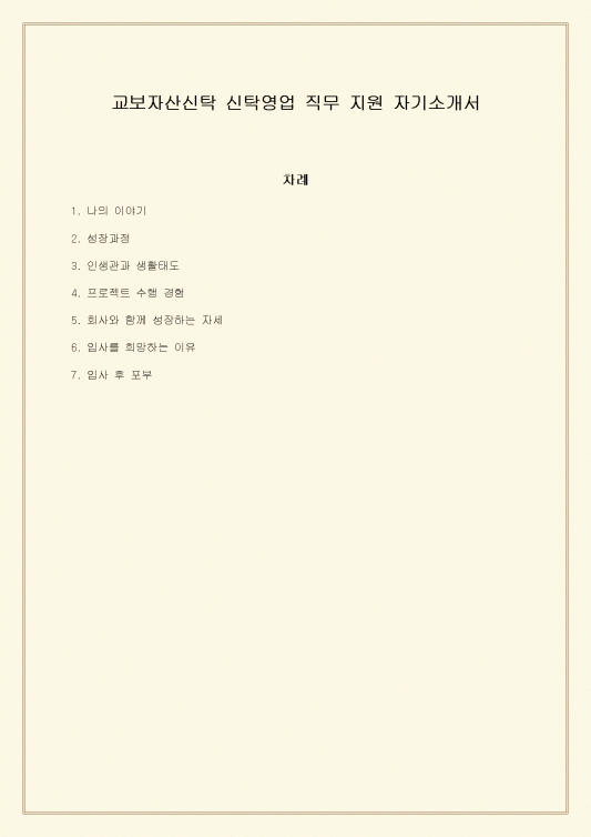 교보자산신탁 신탁영업 직무 지원 자기소개서