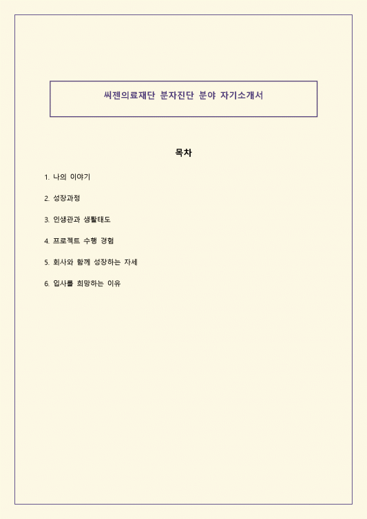 씨젠의료재단 분자진단 분야 자기소개서